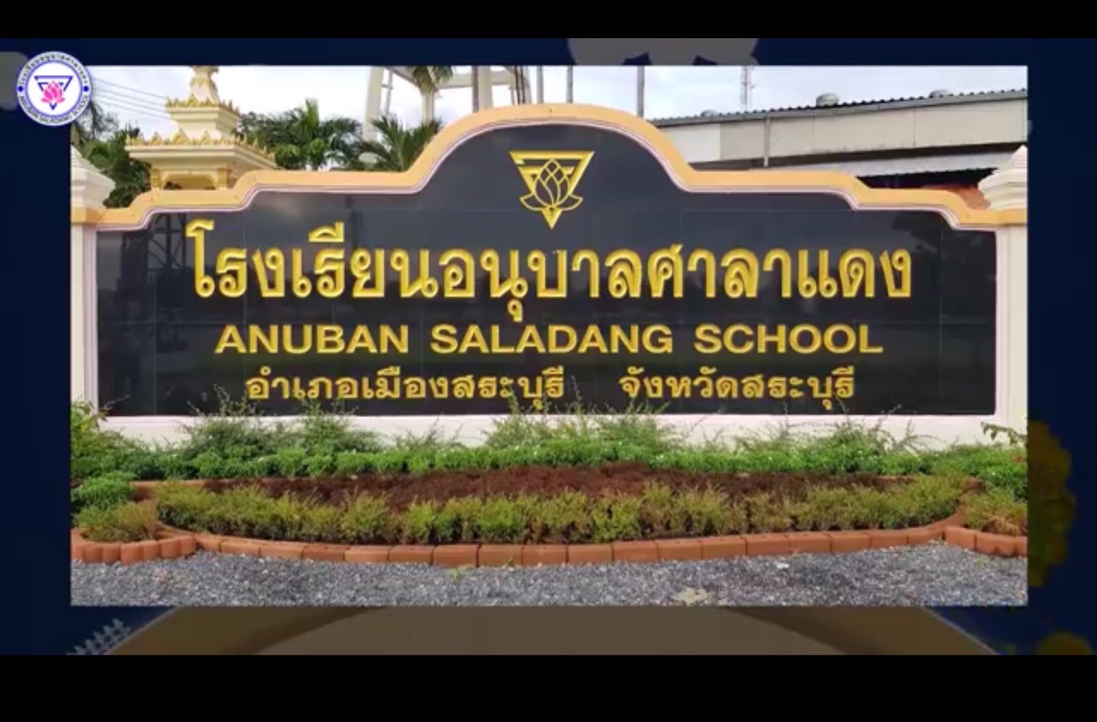 การจัดการเรียนการสอนในสถานการณ์การแพร่ระบาดของโรงติดเชื้อโคโรนา 2019
