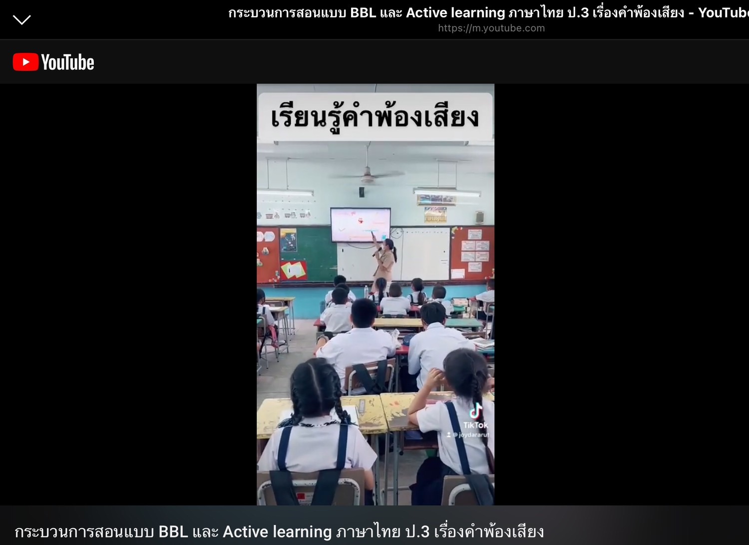 การจัดการเรียนการสอนวิชาภาษาไทย ป.3 ใช้กระบวนการสอนแบบ BBL และ Active learning เรื่องคำพ้องเสียง