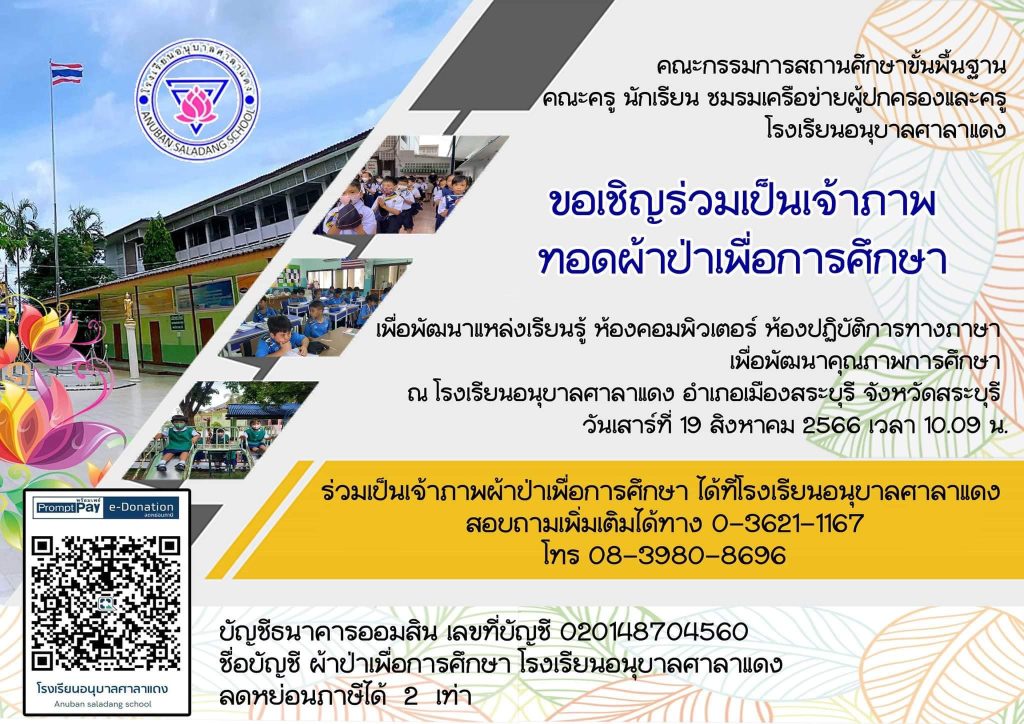 ทอดผ้าป่าเพื่อการศึกษา