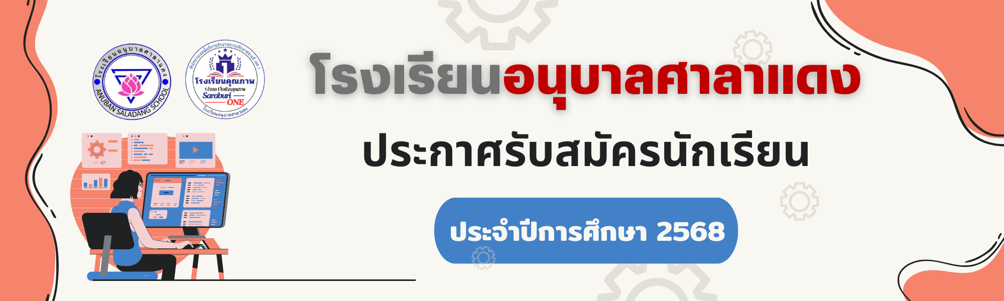 SLD : โรงเรียนอนุบาลศาลาแดง